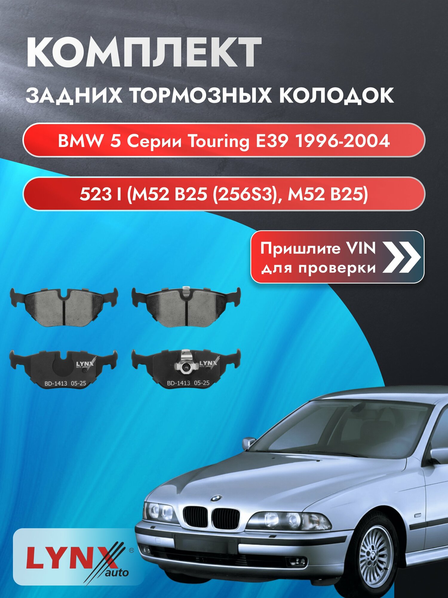 Комплект задних колодок на BMW 5 серии Touring E39 1996-2004г. Двигатель 2.5 (M52 B25 (256S3)), BD-1413, LYNXauto, БМВ