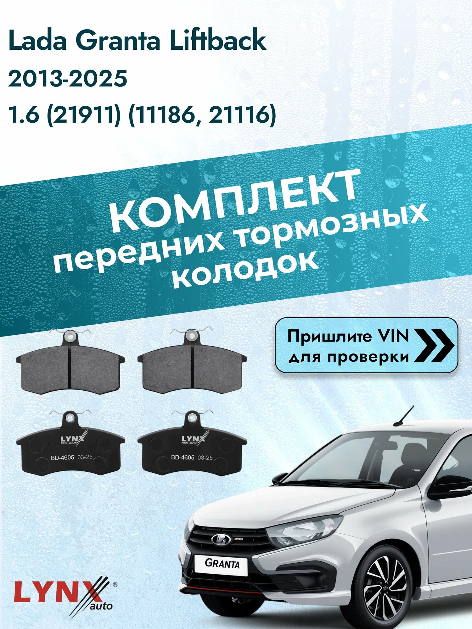 Комплект передних колодок на Lada Granta Liftback 2013-2025г. Двигатель 1.6 (11186, 21116), BD-4605 / LYNXauto / Лада