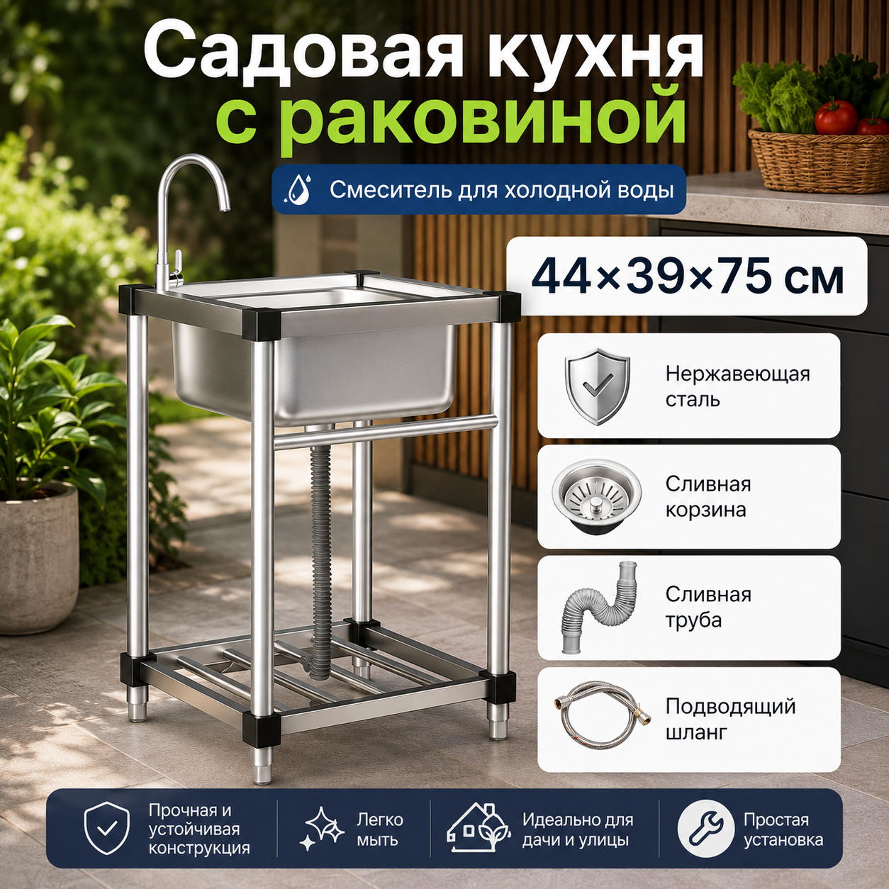 Садовая кухня, мойка из нержавеющей стали с краном, напольная, 44х39х75 см