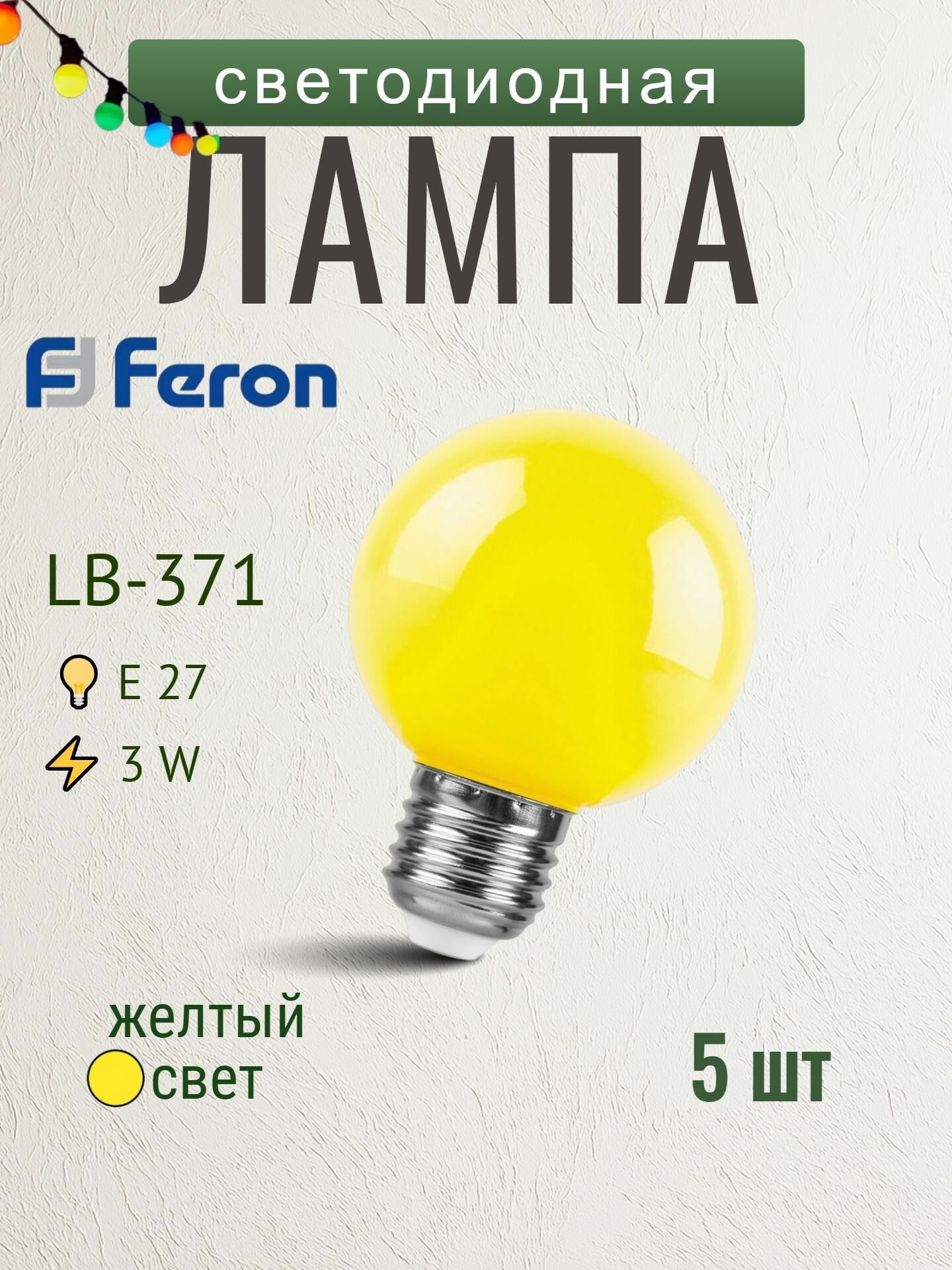 Лампа светодиодная Feron LB-371 5 штук Шар желтый E27 3W для белт-лайт 25904/5