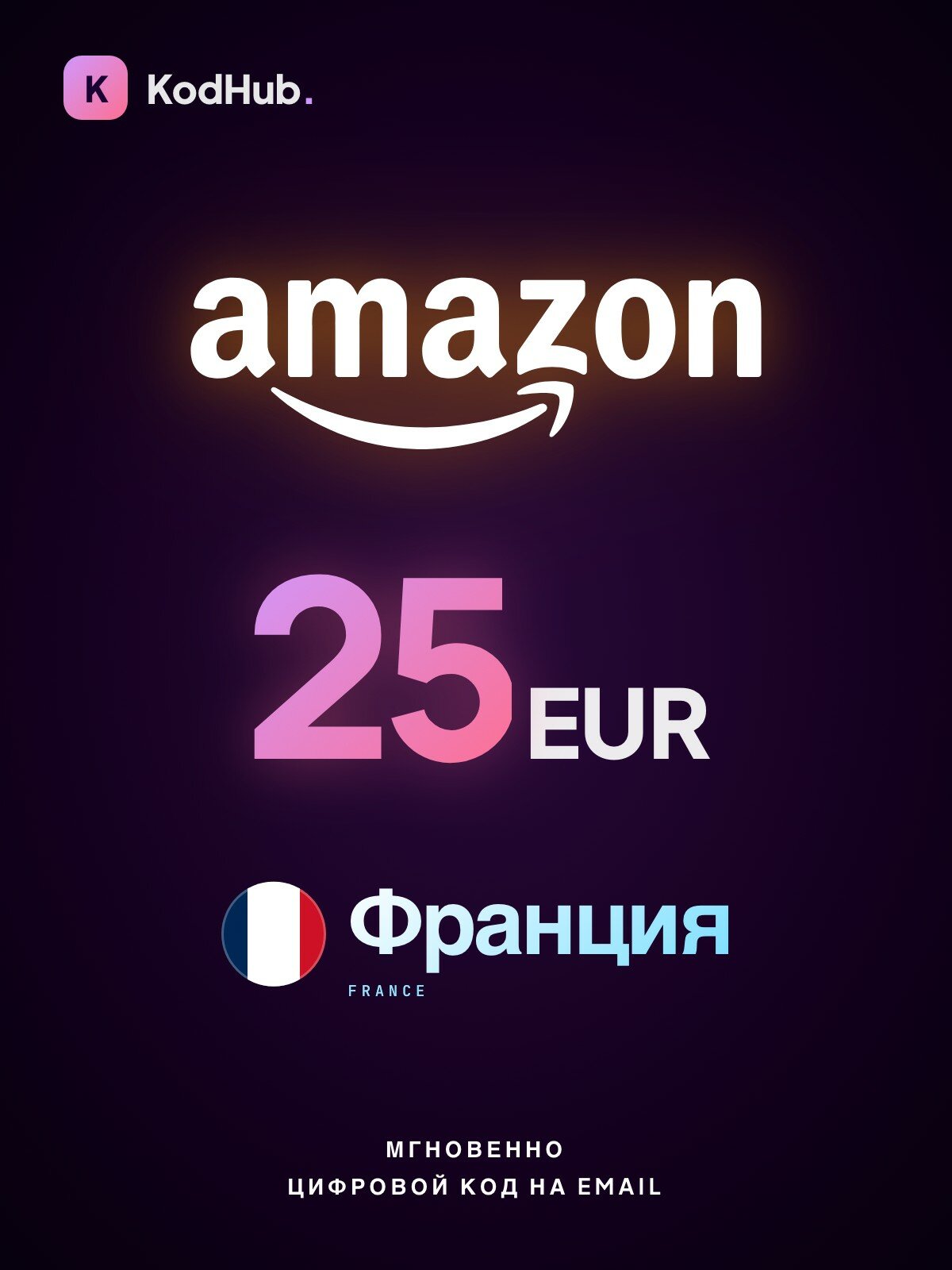 Подарочная карта Amazon 25 EUR | покупки в интернет-магазине Франции | Цифровой код
