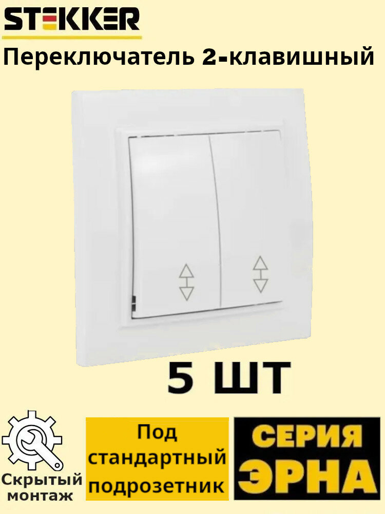 Переключатель двухклавишный PSW10-9008-01, 250В, 10А, серия Эрна, 5 штук, STEKKER 39919