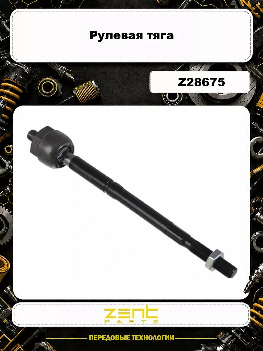 Рулевая тяга ZENTPARTS Z28675