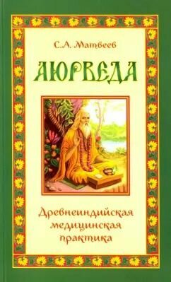 Аюрведа. Древнеиндийская медицинская практика: Сергей Матвеев