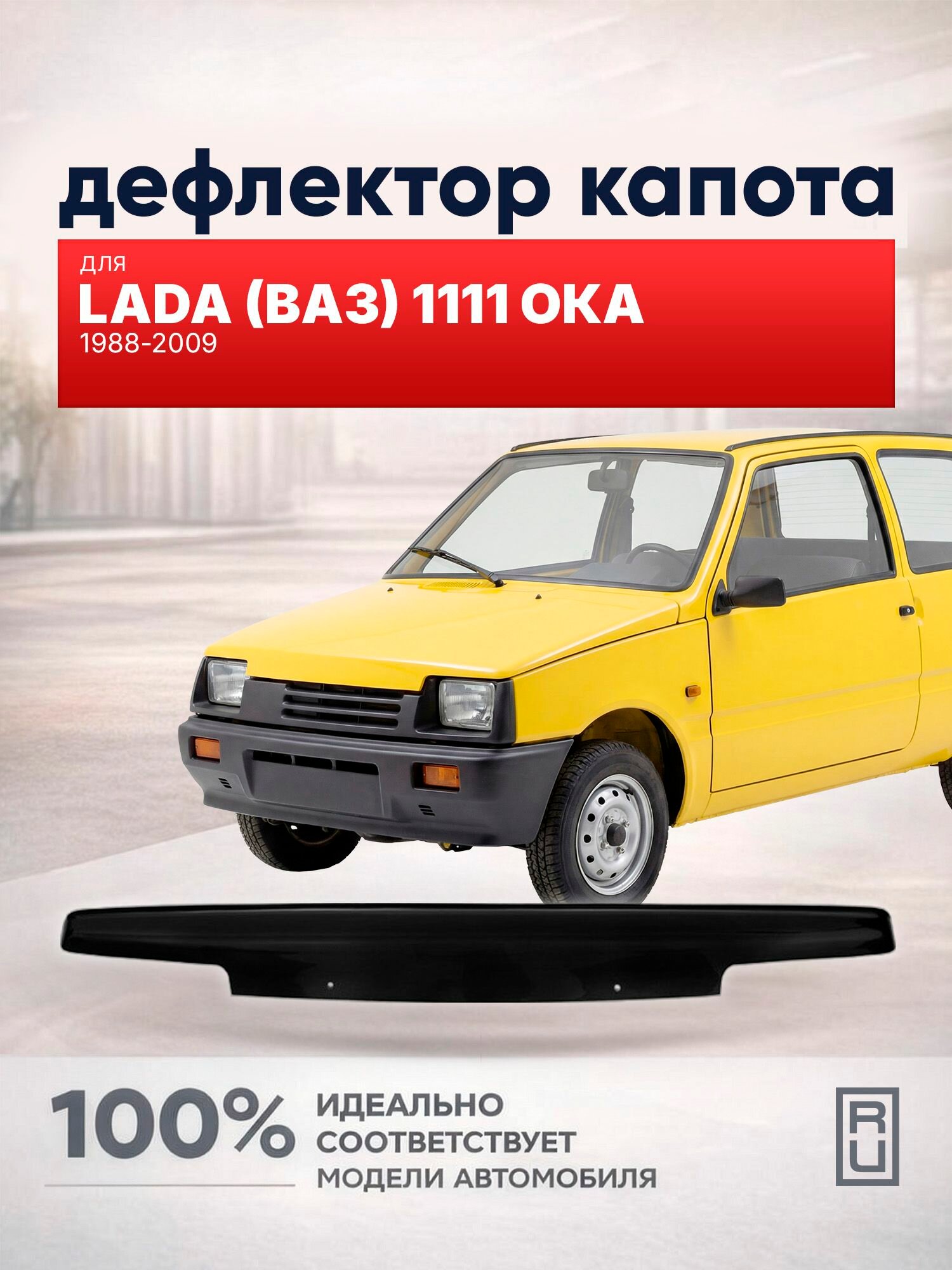 Дефлектор капота для ВАЗ 1111 "Ока" 1988-2009 / Лада