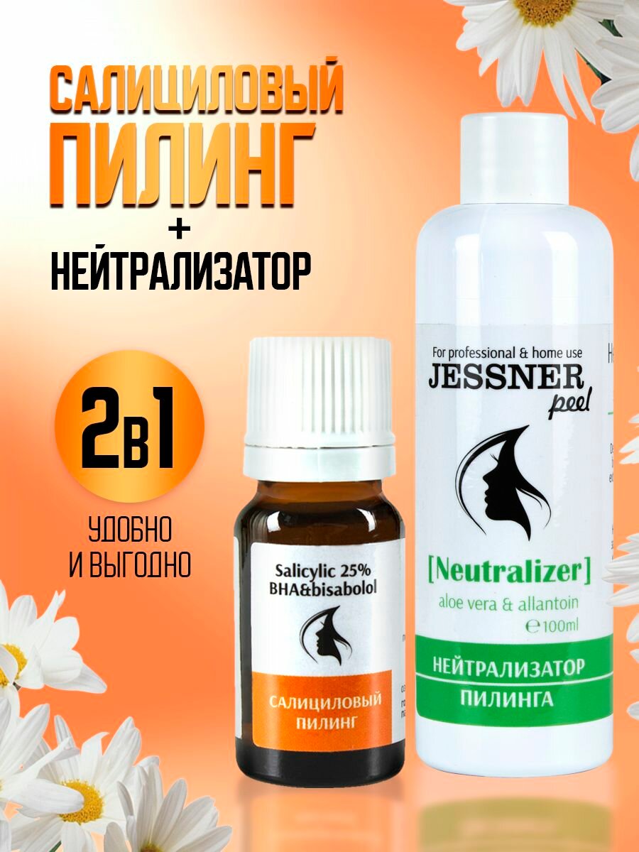 Trend Cosmetics Набор 2в1: Профессиональный кислотный салициловый пилинг 25% 10мл + нейтрализатор 100мл