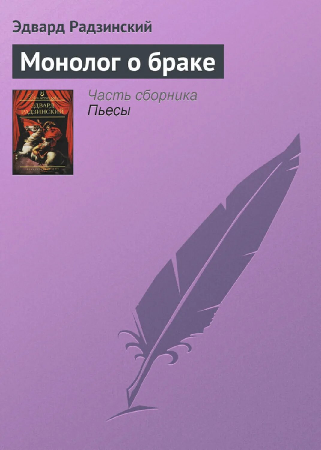 Монолог о браке [Цифровая книга]
