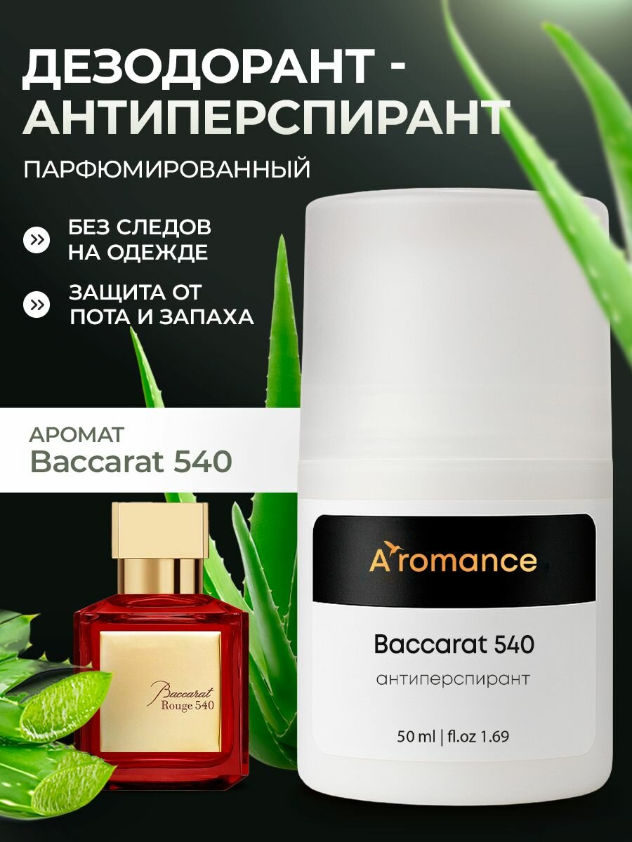 Дезодорант-антиперспирант парфюмированный Aromance Baccarat 540 50мл антиперспирант парфюмированный 50мл