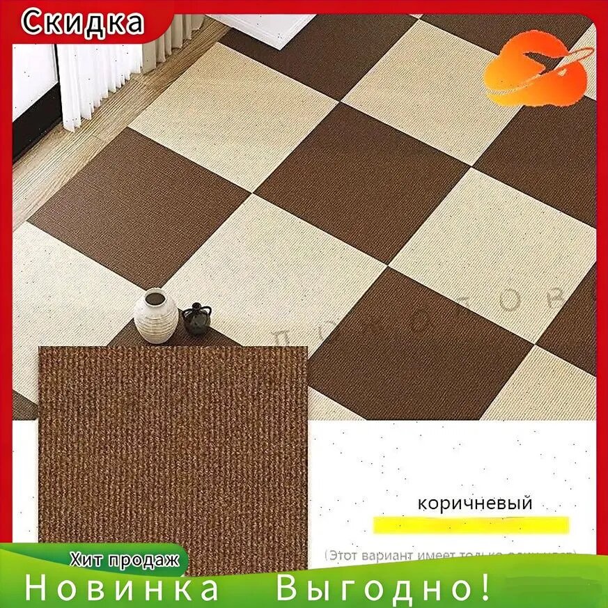 Квадратный ковер 30см х 30 см* 10 штук/1.8 квадратных метра/коричневый