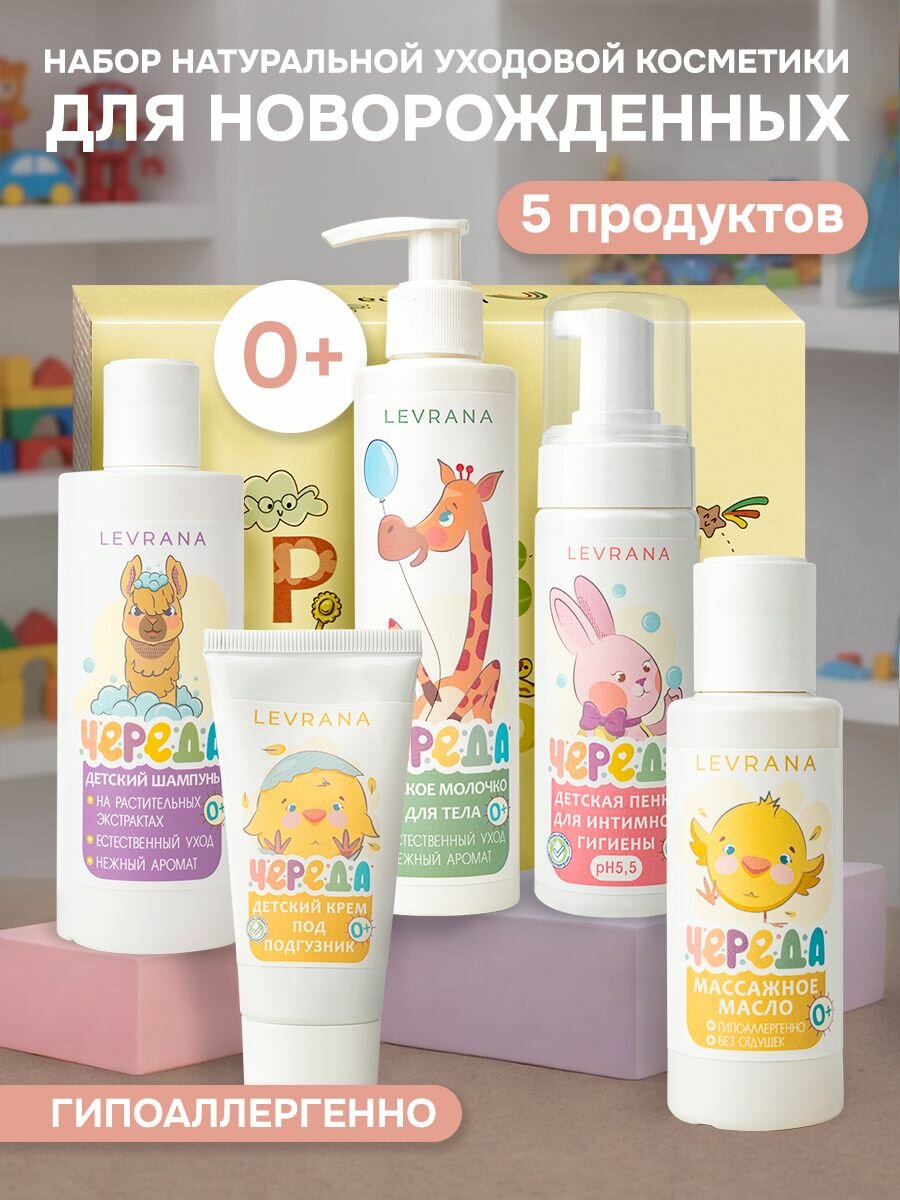 Подарочный набор детской косметики для ухода за кожей Привет малыш 0+ (шампунь без слез, молочко для тела, пенка для интимной гигиены, крем под подгузник, массажное масло)), Levrana