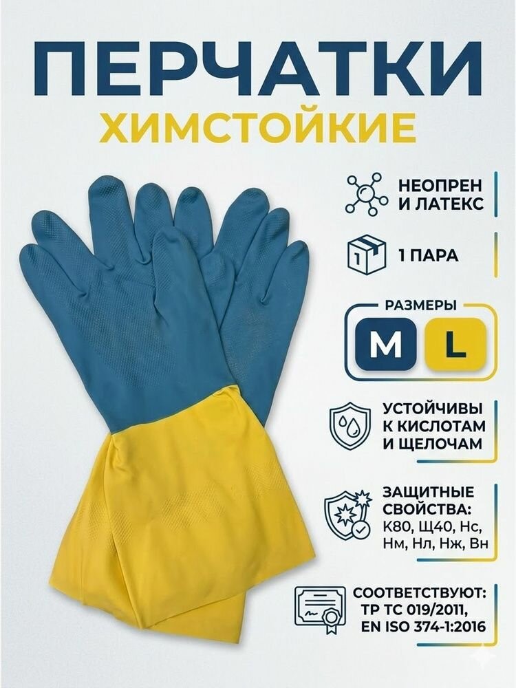 Перчатки химически стойкие, перчатки неопреновые, КЩС, размер L, 1 пара