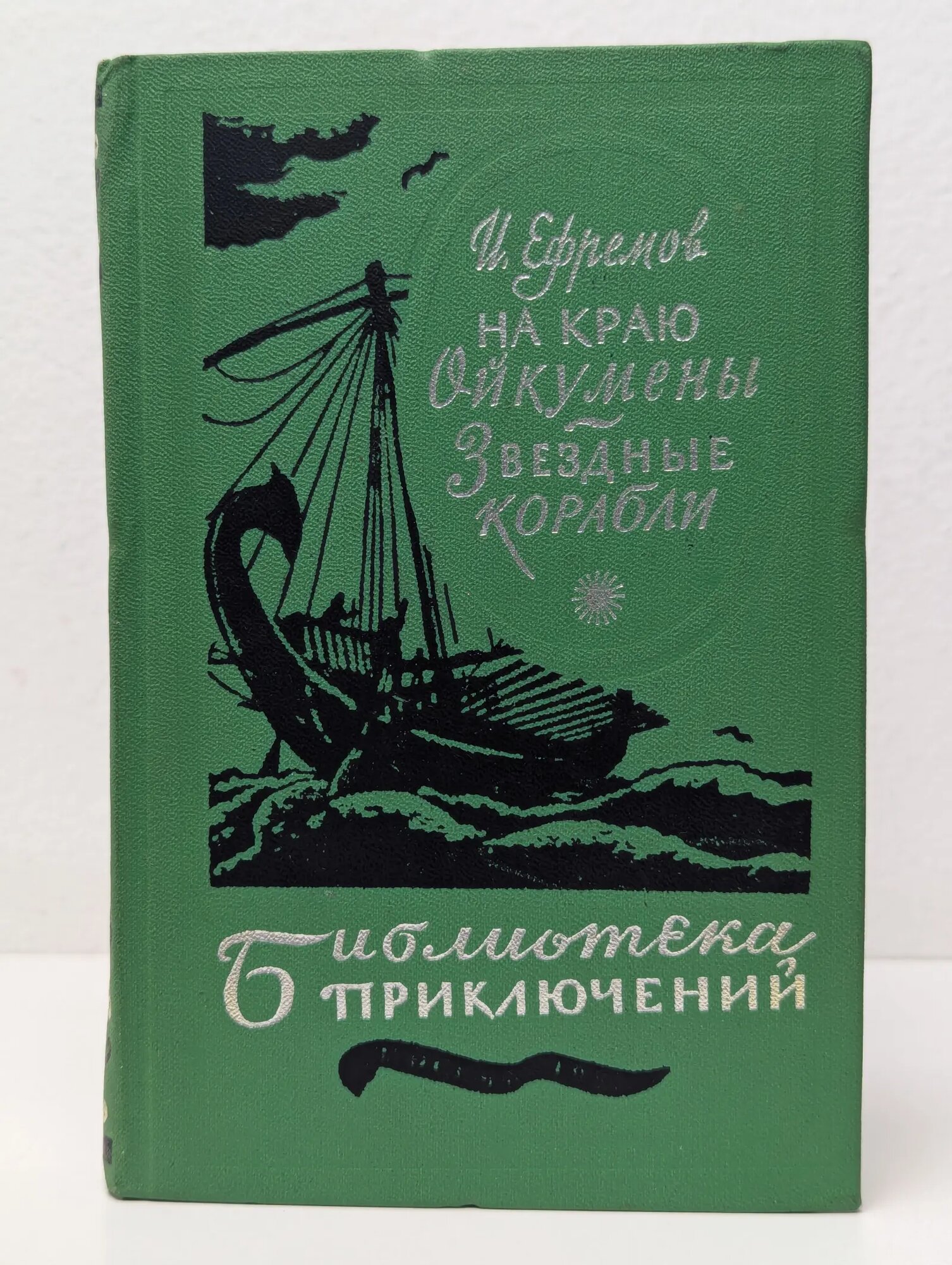 Библиотека приключений в 20 томах. Том 6. На краю Ойкумены. Звездные корабли Ефремов Иван Антонович 1982