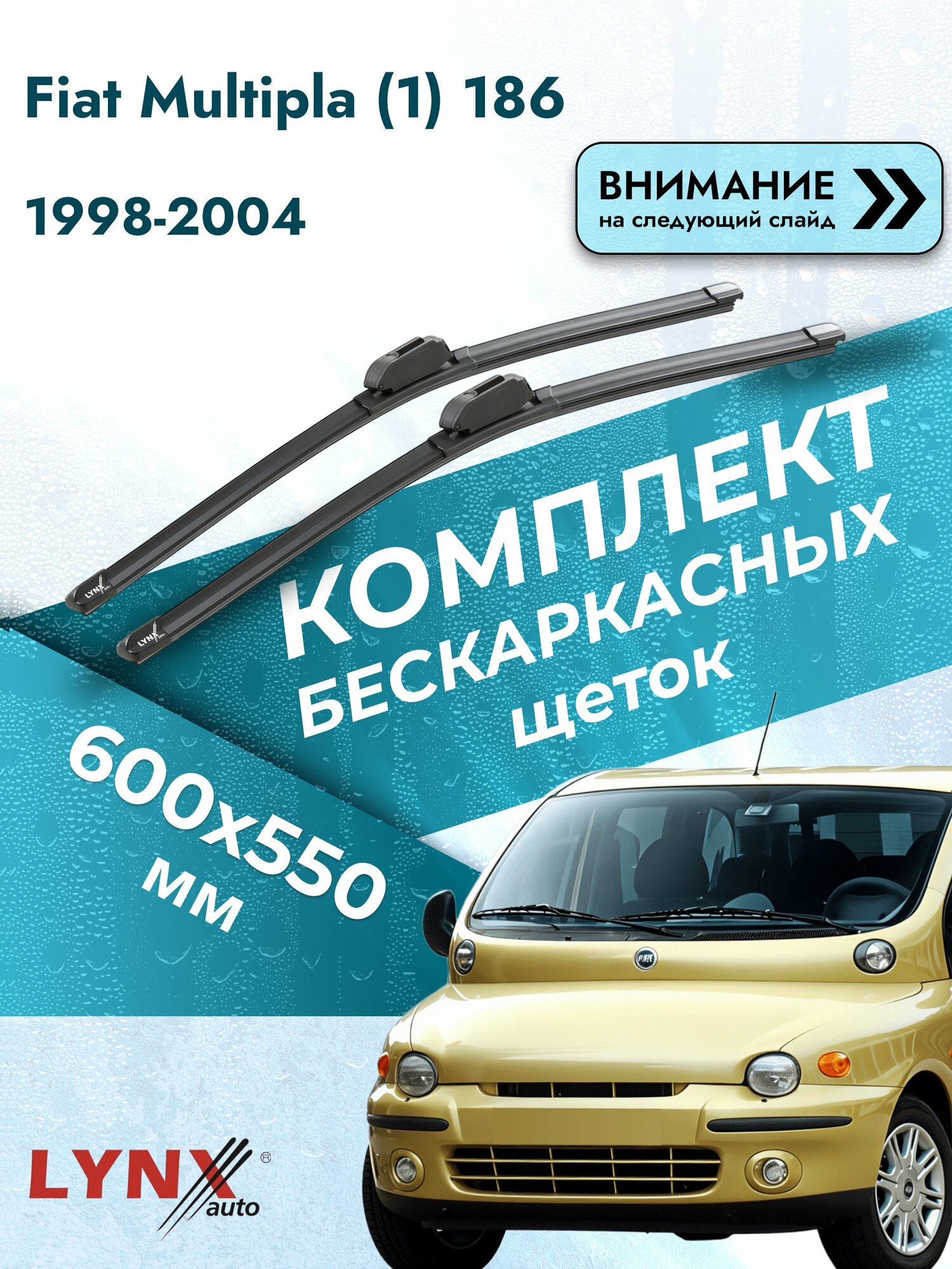 Дворники бескаркасные на Fiat Multipla (1) 186 1998-2004, Комплект щёток 600x550мм (ХF600+ХF550). Фиат Мультипла