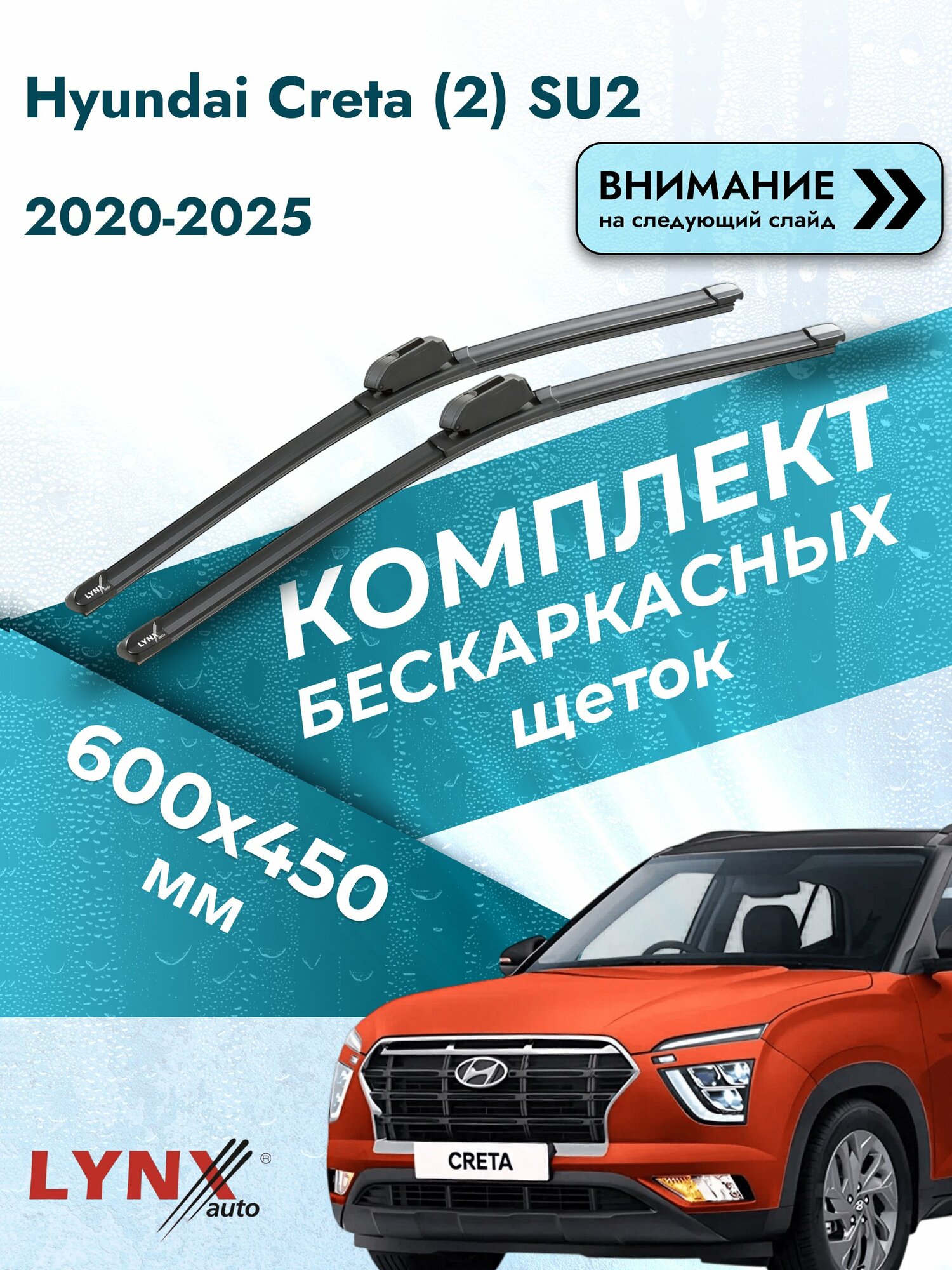 Дворники бескаркасные на Hyundai Creta (2) SU2 2020-2025, Комплект щёток 600x450мм (ХF600+ХF450). Хендай Крета