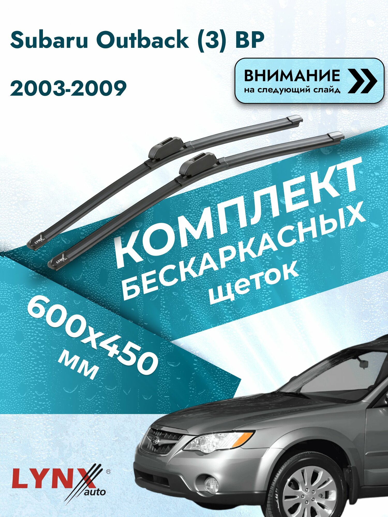 Дворники бескаркасные на Subaru Outback (3) BP 2003-2009, Комплект щёток 600x450мм (ХF600+ХF450). Субару Аутбек