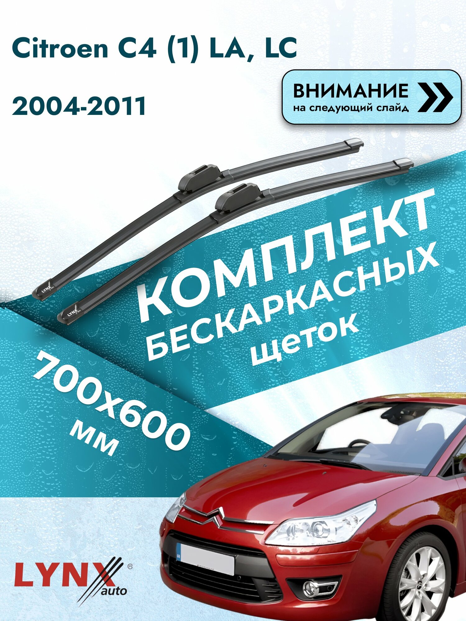 Дворники бескаркасные на Citroen C4 (1) LA, LC 2004-2011, Комплект щёток 700x600мм (ХF700+ХF600). Ситроен С4