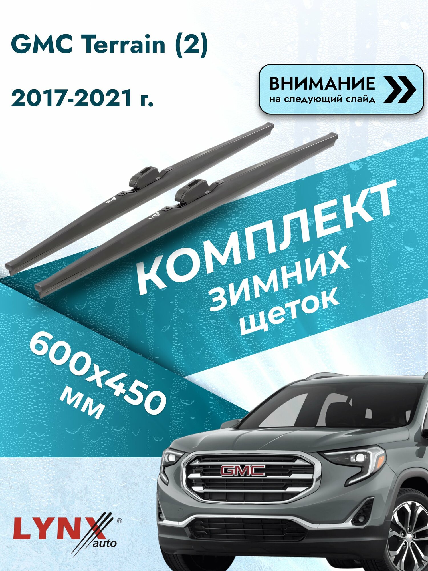 Дворники зимние на GMC Terrain (2) 2017-2021, Комплект щёток 600x450мм (LW600+LW450). Джи Эм Си Террейн