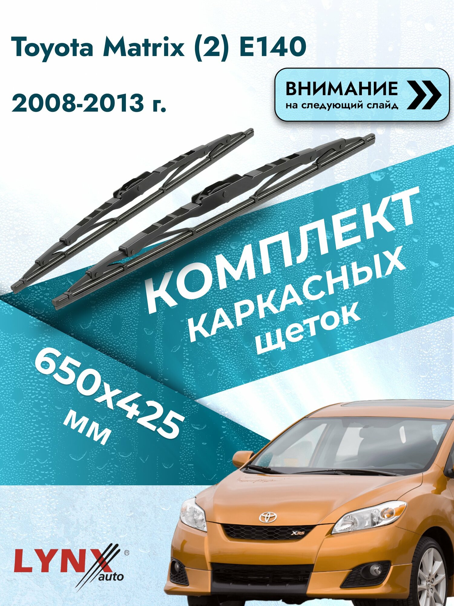Дворники каркасные на Toyota Matrix (2) E140 2008-2013, Комплект щёток 650x425мм (650L+425L). Тойота Матрикс