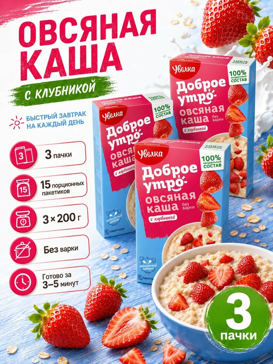 Овсяная каша с клубникой 3 упаковки по 200 грамм