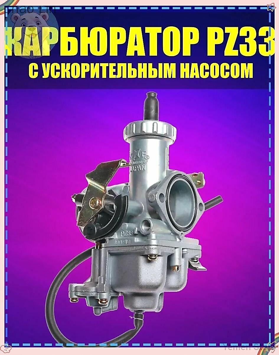 Карбюратор PZ33 с ускорительным насосом на мотоцикл