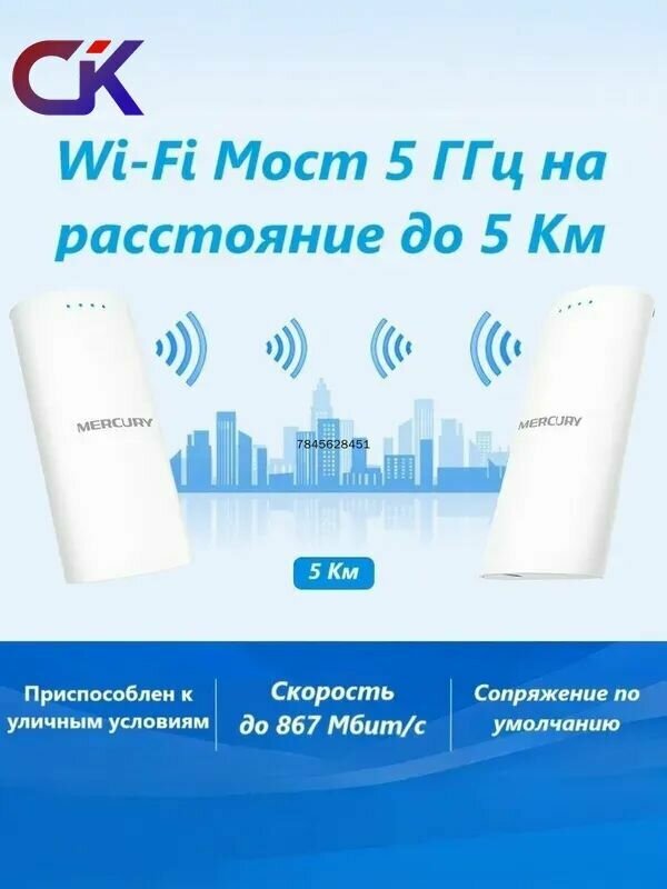 Wi-Fi мост Mercury MWB505S 5 ГГц до 5 Км, 867 Мбит/с