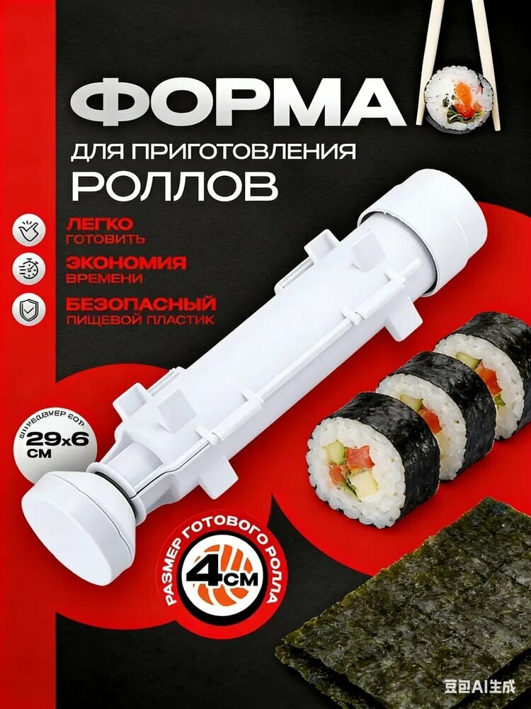 Форма для роллов, набор для приготовления суши и роллов