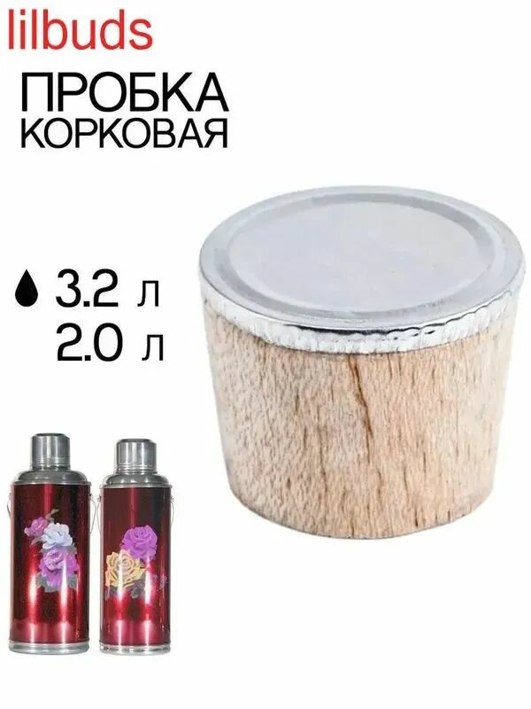 Корковая пробка для стеклянного термоса, большая на 3.2 л, 4.5 х 3.3 см 1 шт