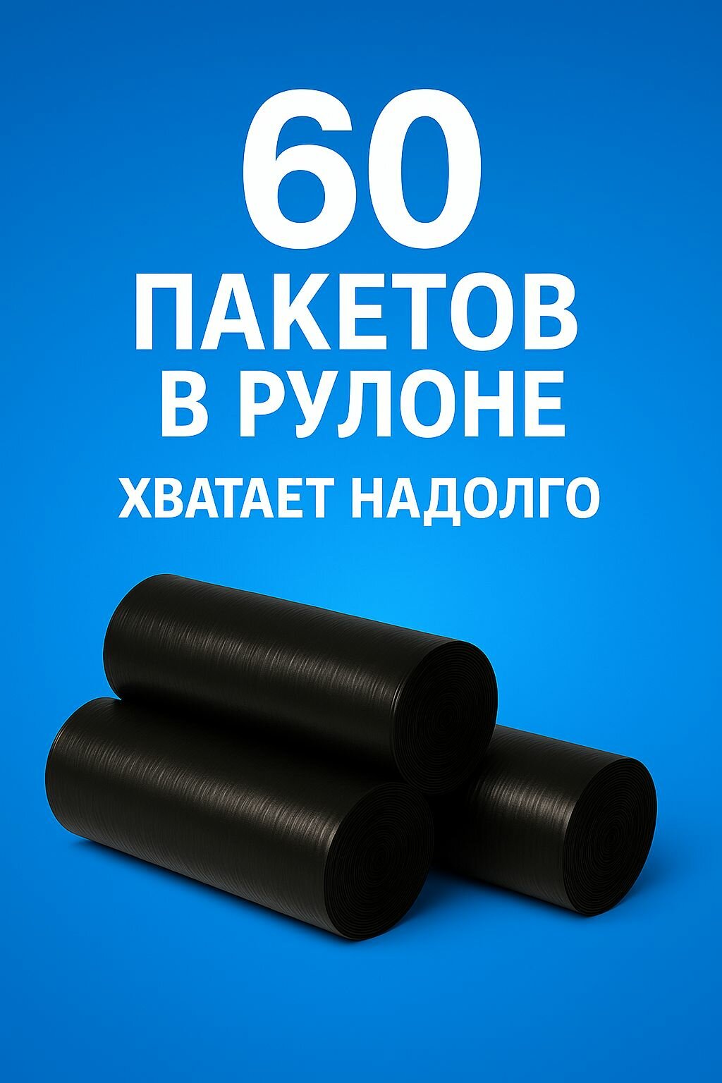 Мешки для мусора — фото 1