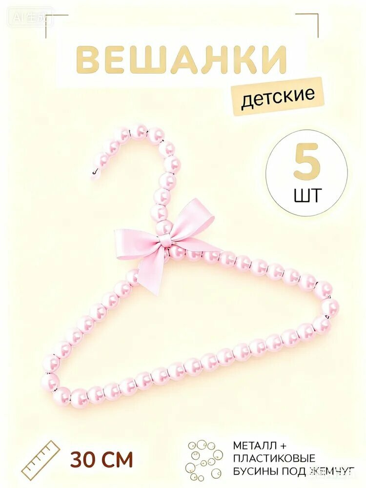 Вешалка плечики, 30 см, 5 шт