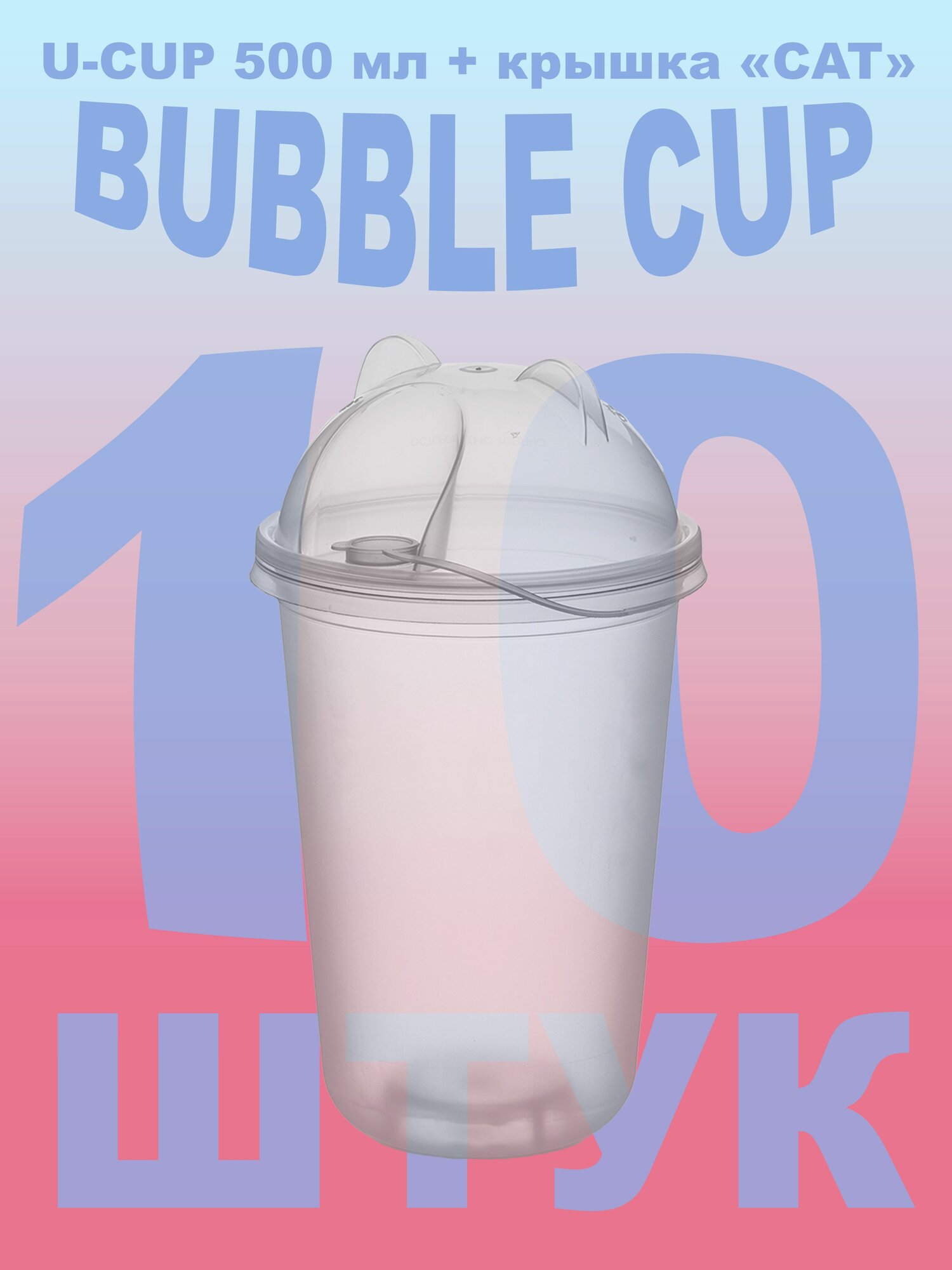 Стакан Bubble Cup 500 мл, 10 шт, матовый, крышка CAT с ушками, пластиковый.
