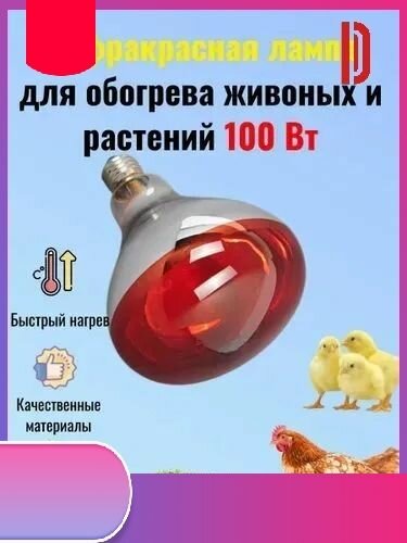 Лампа инфракрасная для обогрева цыплят, кур, свиней, растений и теплиц 100 Вт
