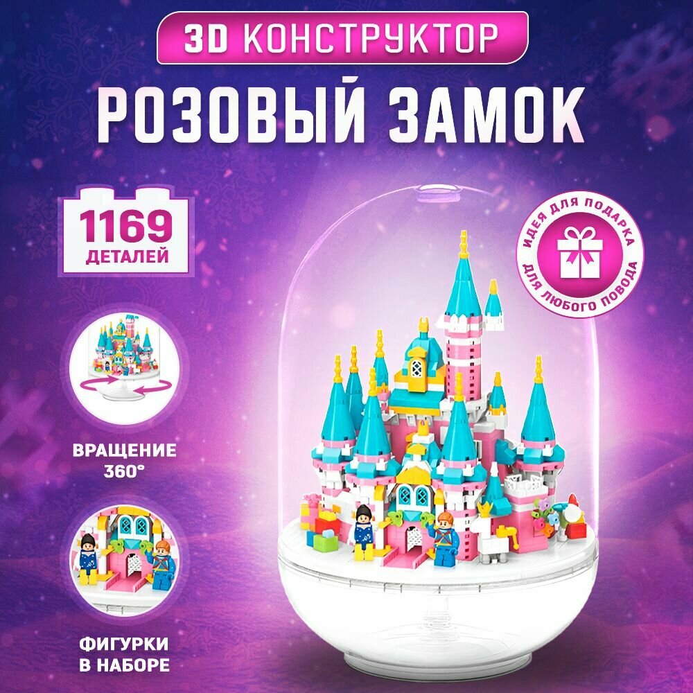 Пластиковый конструктор для девочек Розовый замок принцессы, 1169 деталей, 3D модель в крутящейся колбе