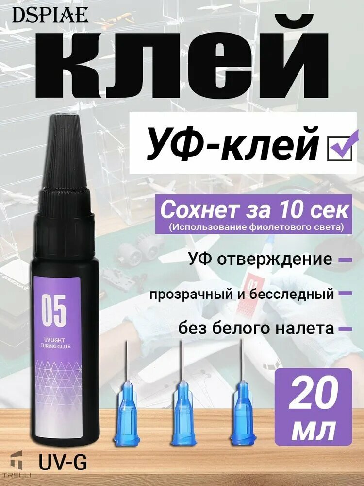 DSPIAE UV-клей для моделей с 3 капельницами