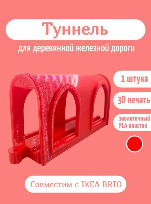 Дополнительный элемент Туннель красный , расширение для деревянной железной дороги.