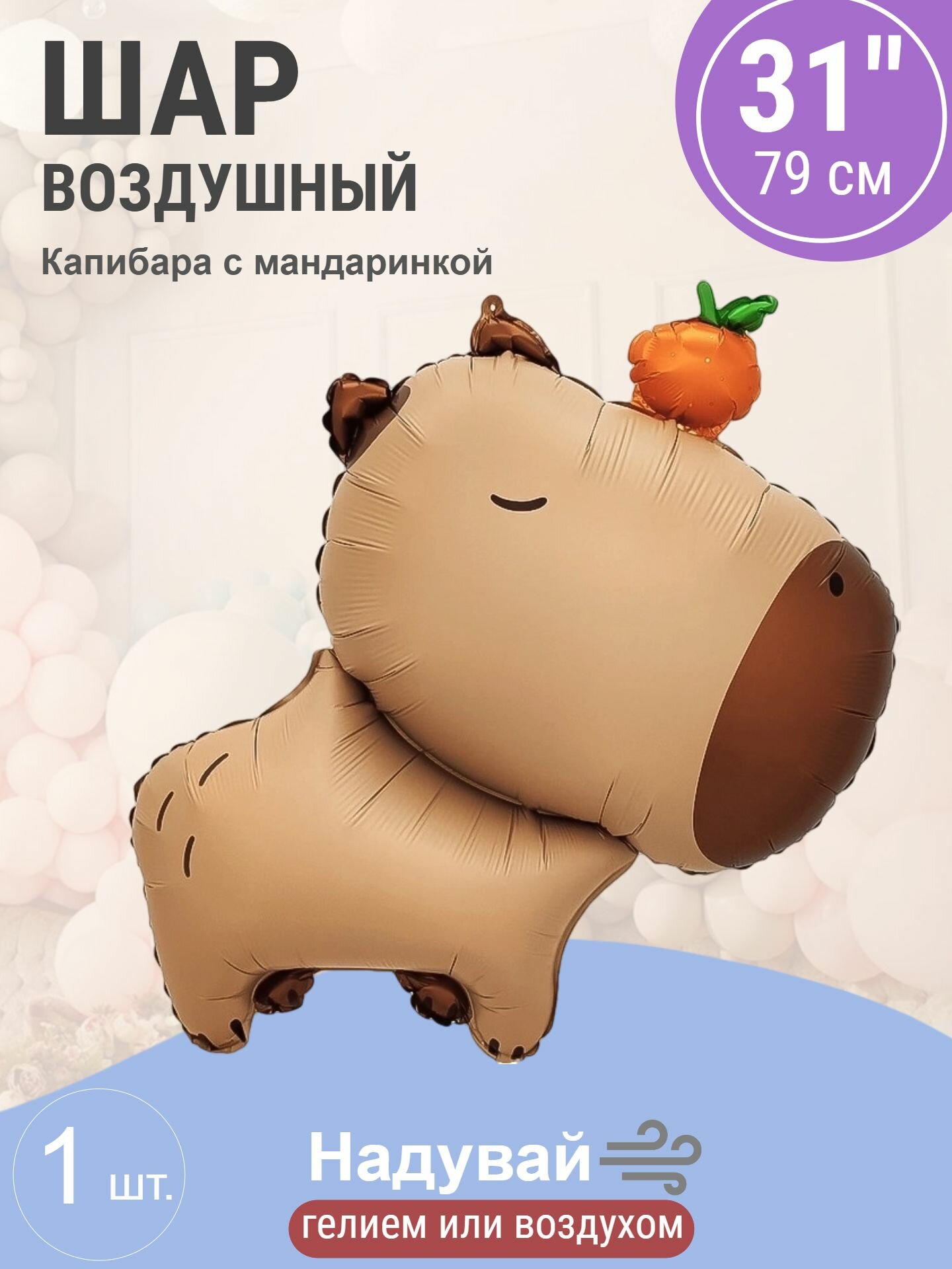Шар (31'/79 см) Фигура, Капибара с мандаринкой, 1 шт.