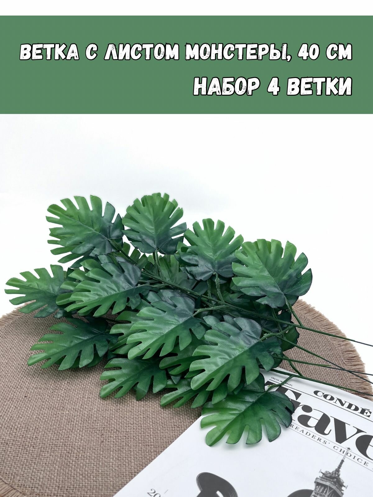 Ветка монстеры, 40 см, 4 шт, искусственные цветы