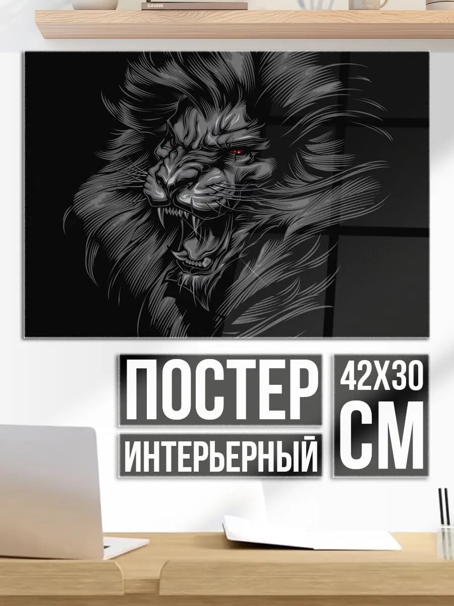 Плакат постер Рычащий лев