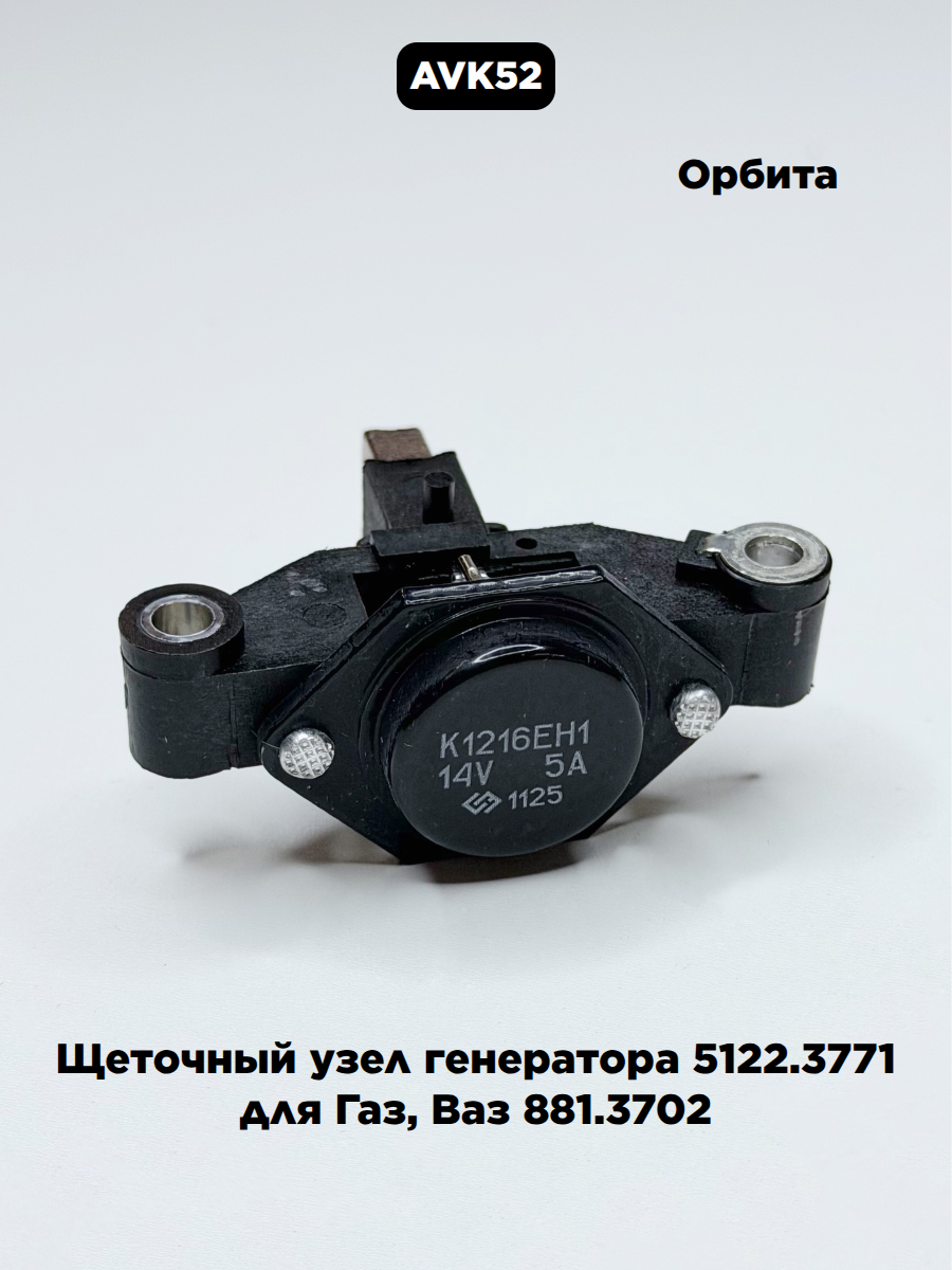 Щеточный узел генератора 5122.3771 для Газ, Ваз 881.3702