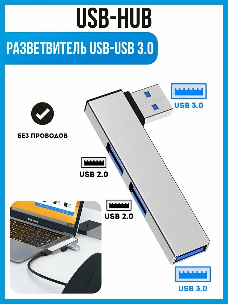 USB HUB 3.0 компактный 3 порта USB-USB для компьютера и ноутбука / USB разветвитель / USB Хаб