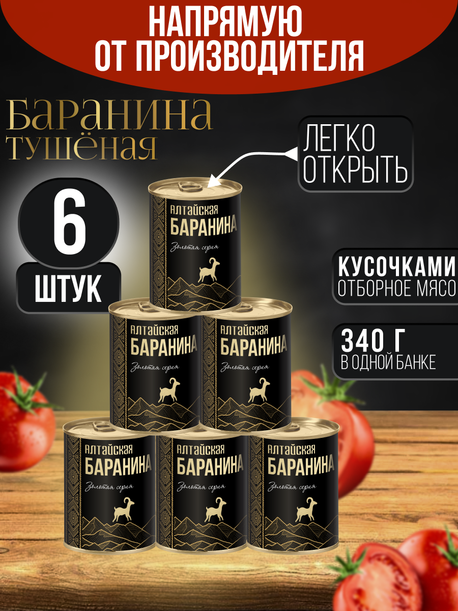 Баранина тушеная Алтайская ГОСТ 6шт*338 г