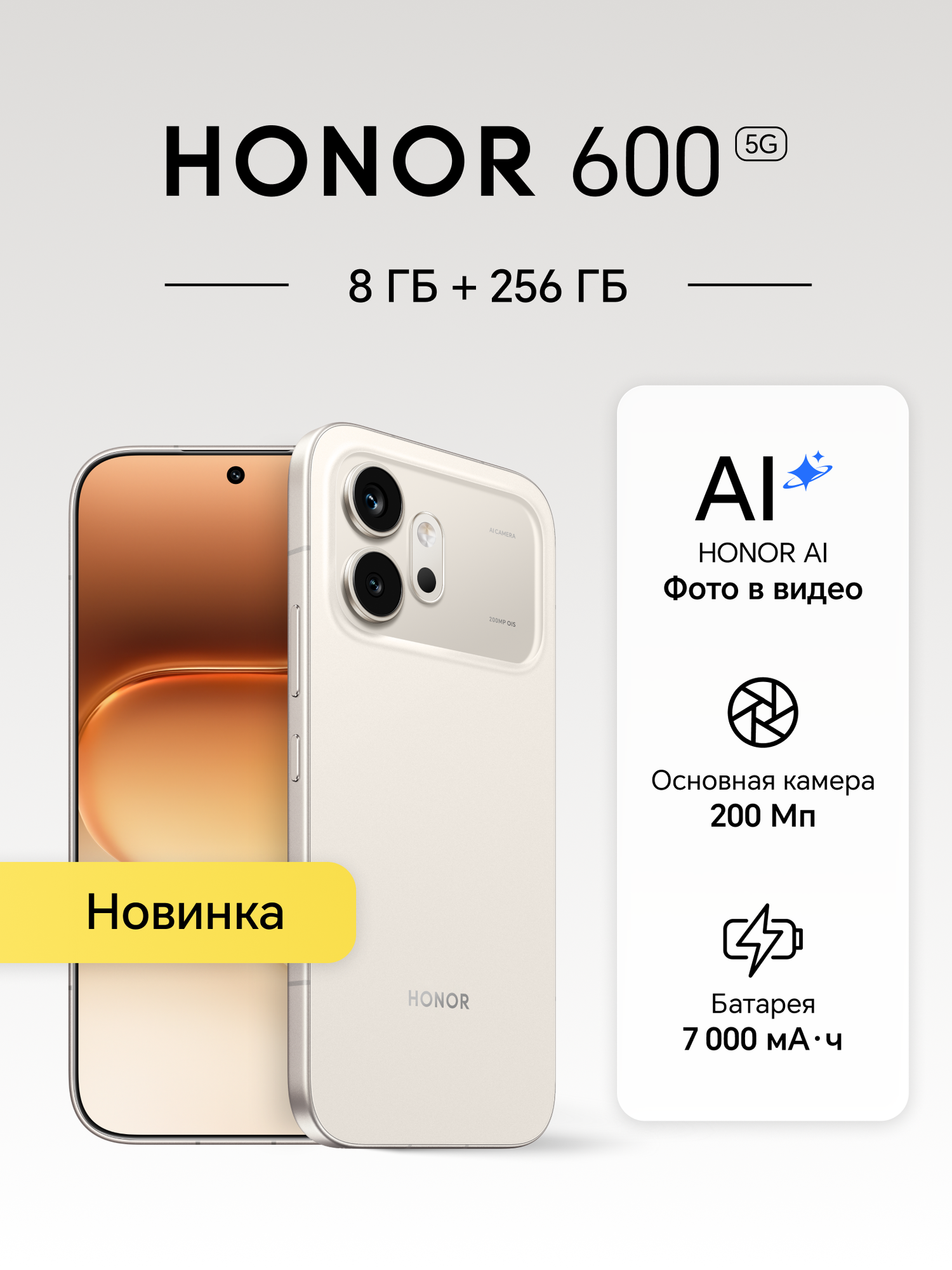 Смартфон HONOR 600, 8ГБ/256 ГБ, Dual: nano SIM + eSIM, бежевый