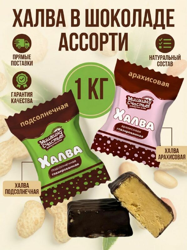 Халва Мишкино счастье, ассорти подсолнечная и арахисовая, 1кг