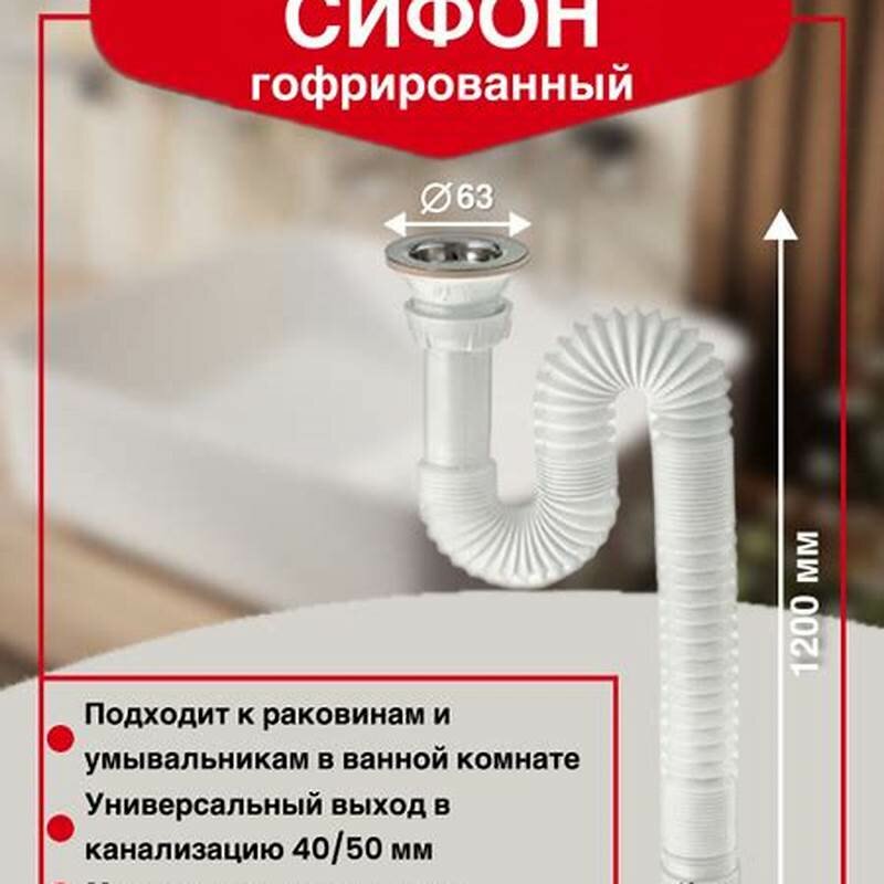 Сифон гофрированный, 1¼" × 40