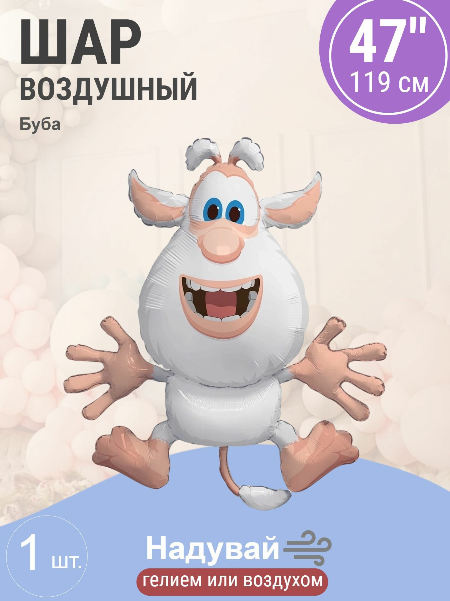 Шар (47'/119 см) Фигура, Буба, 1 шт. в уп.