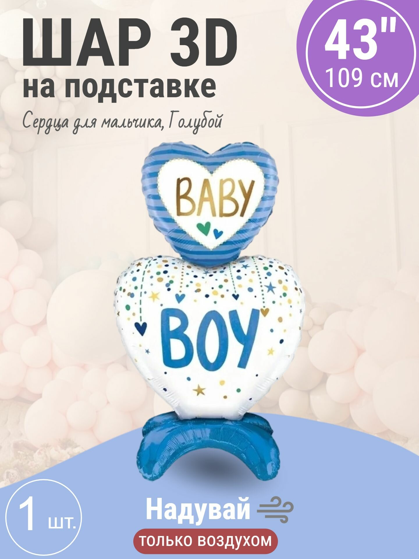 Шар 3D (43'/109 см) Фигура на подставке, Сердца для мальчик