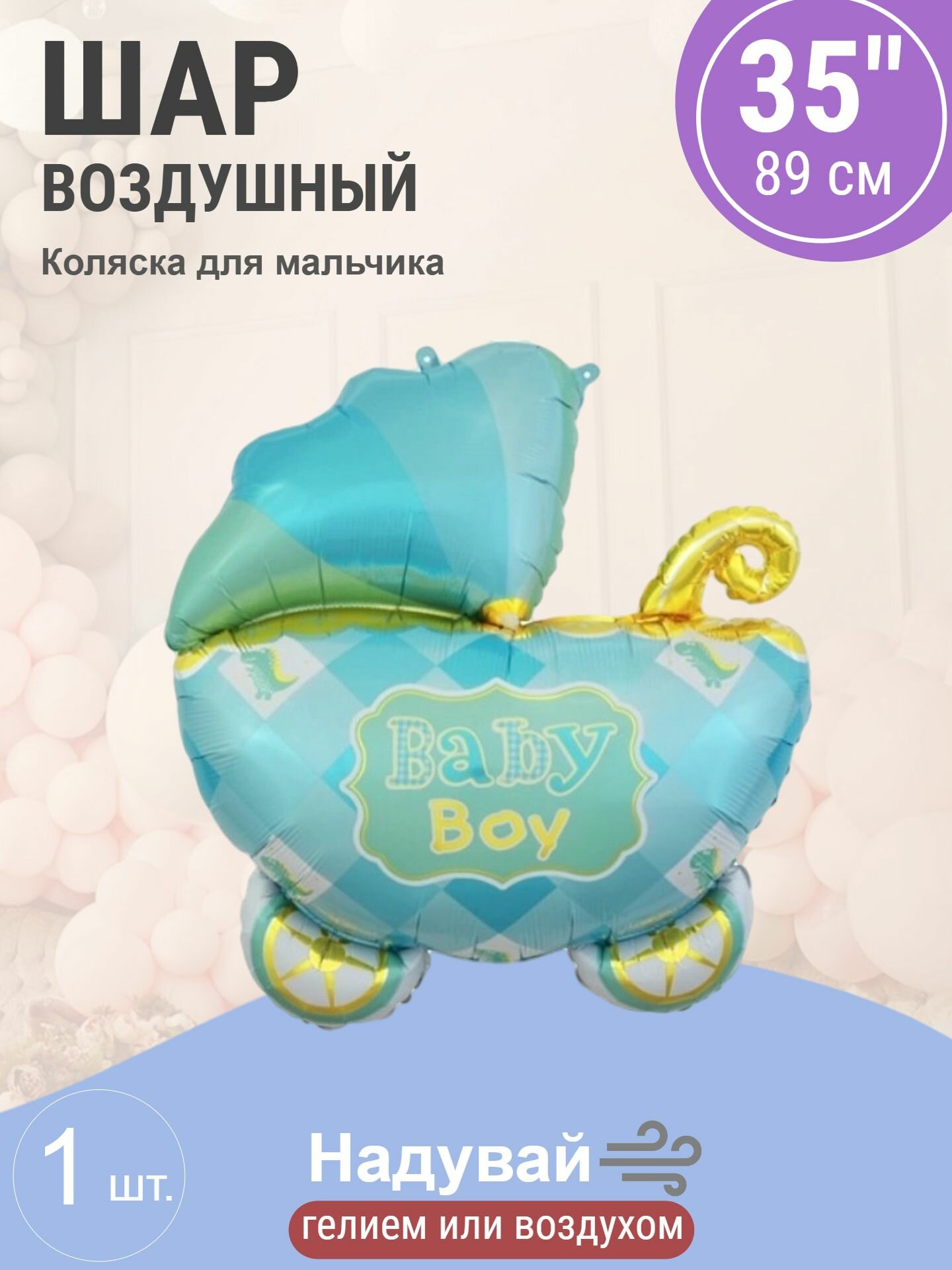 Шар (35'/89 см) Фигура, Коляска для мальчика, Голубой, 1 шт