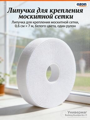 Липучка для крепления москитной сетки, 0,6 см 7 м, белого цвета, один рулон
