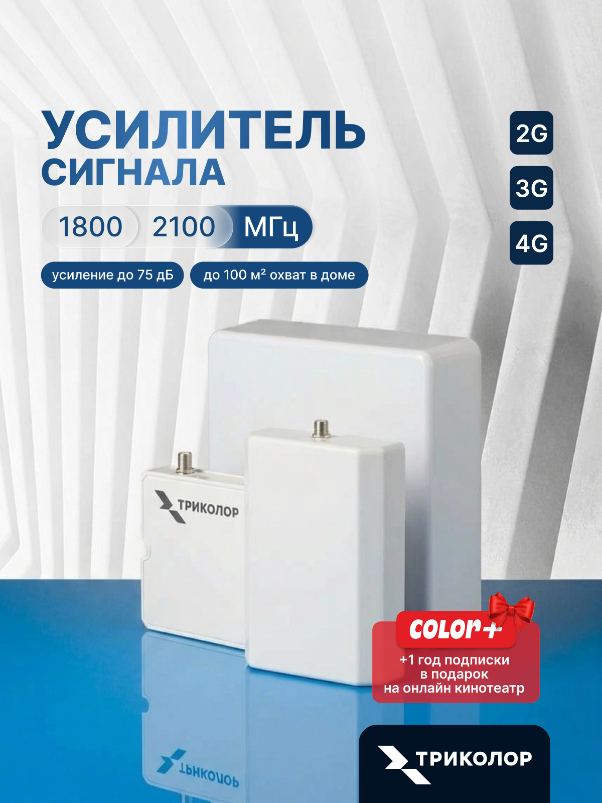 Усилитель сигнала сотовой связи и интернета 1800/2100 МГц, 2G, 4G, 3G, усиление до 70 Дб, Триколор комплект
