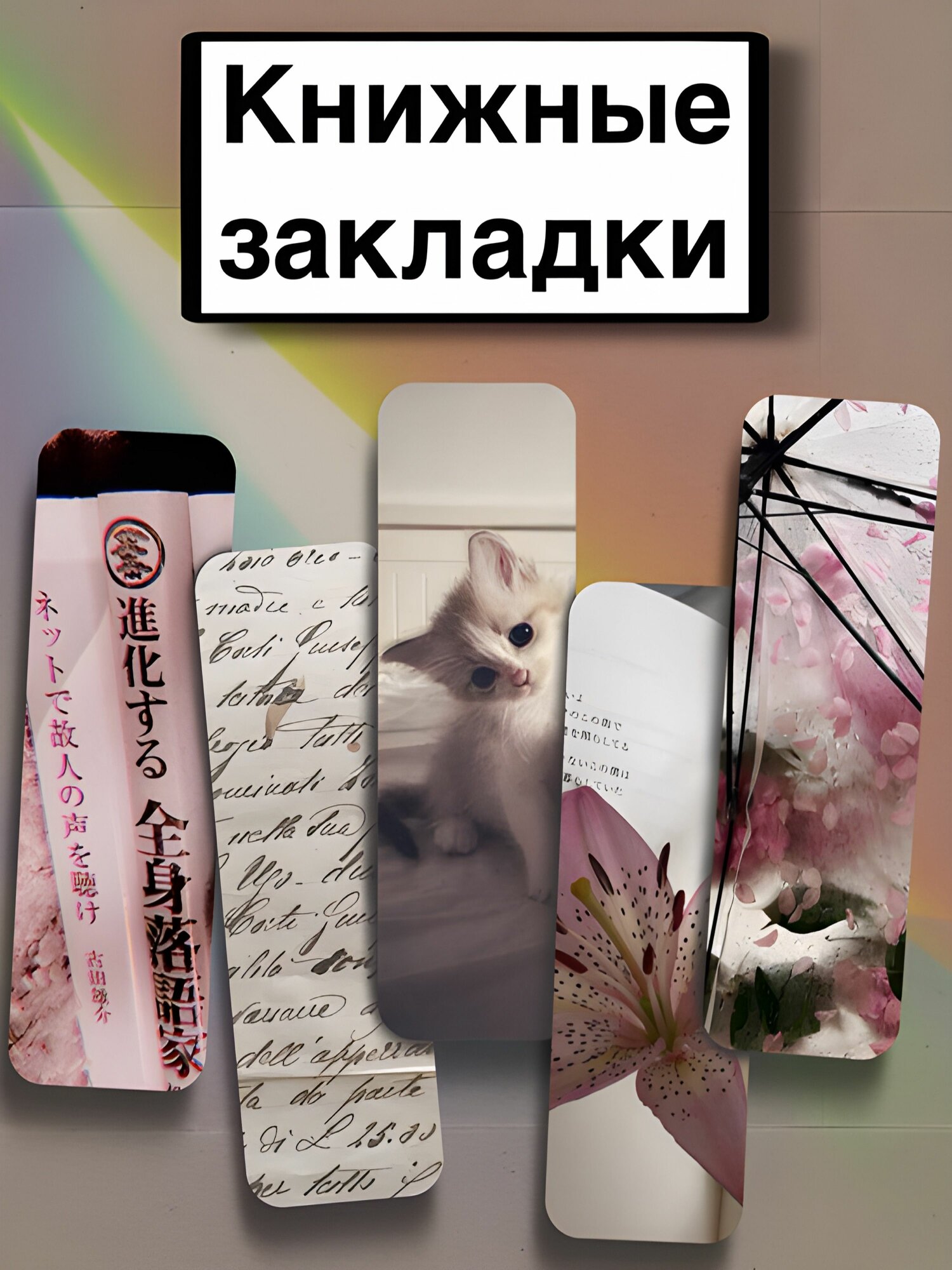 Закладки для книг