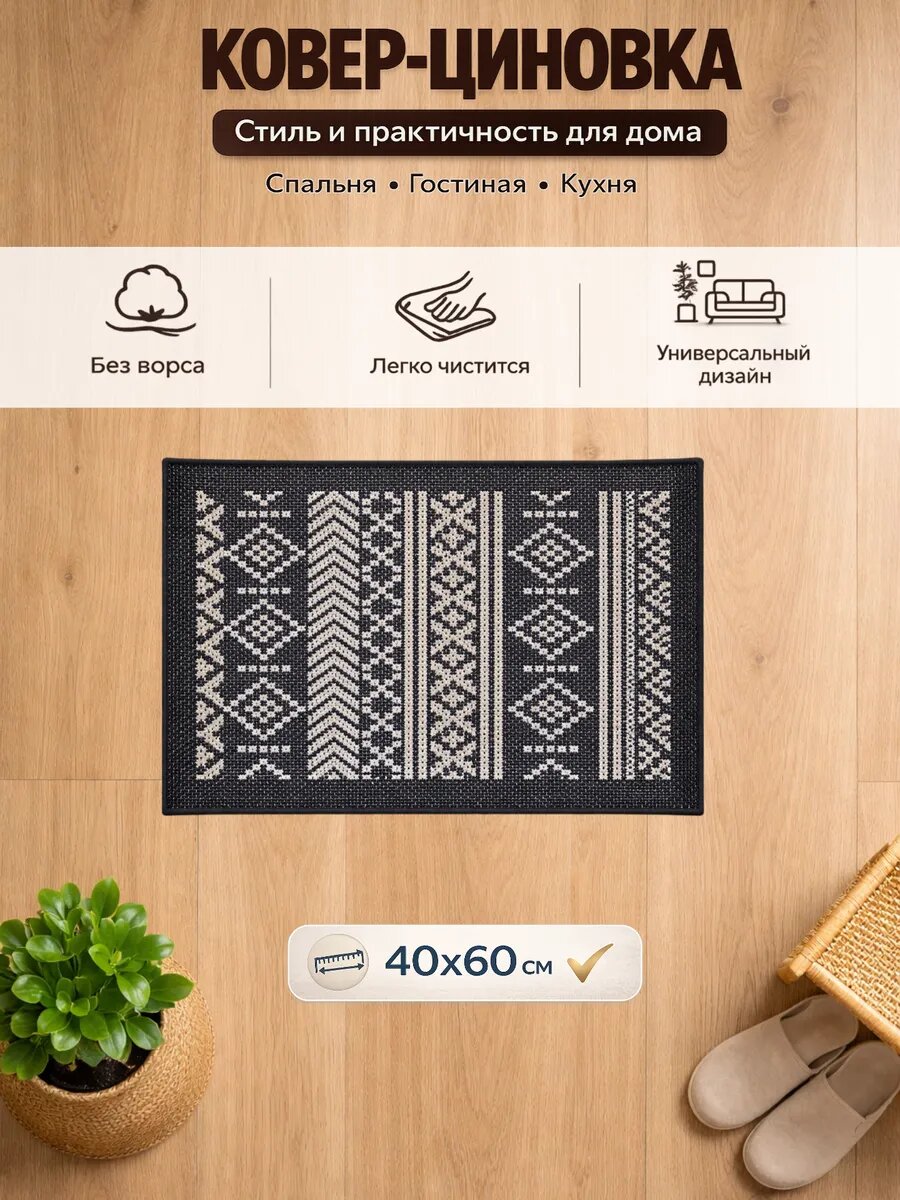 Коврик циновка на пол тонкий безворсовый 40х60 см на джутовой основе